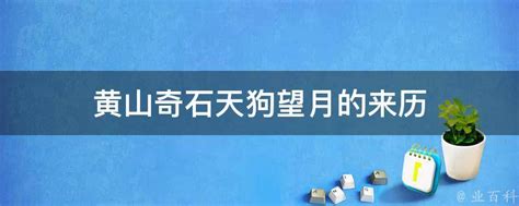 黄山奇石天狗望月的来历 业百科