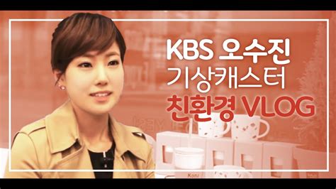 Kbs 기상캐스터 오수진 친환경 브이로그vlog │ 환경부 환상의 짝꿍 Youtube