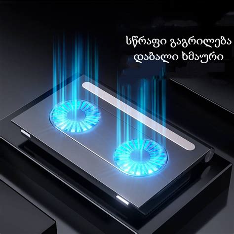 ლეპტოპის სადგამი ქულერი