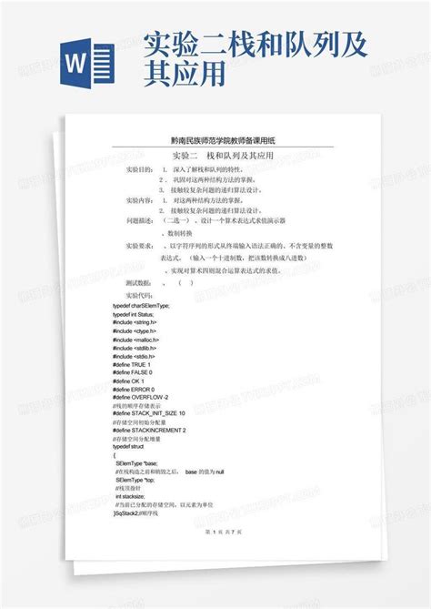 实验二栈和队列及其应用Word模板下载 编号qrzrbkob 熊猫办公