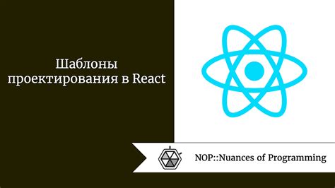 Шаблоны проектирования в React Прежде чем рассмотреть шаблоны React… By Chistyakov V Nop
