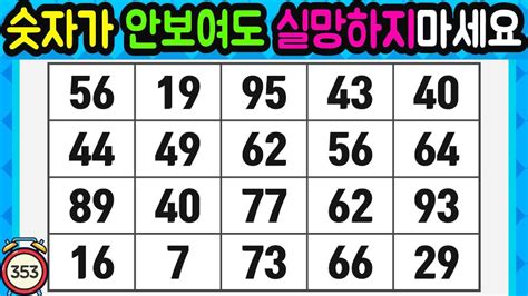 ️같은숫자찾기 숫자가 안보여도 실망하지 마세요 【 치매예방퀴즈 치매예방활동 숫자찾기 단어퀴즈 치매테스트 심심풀이 】353 Youtube