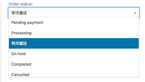 Woocommerce 客製化 新增訂單狀態 小程故事