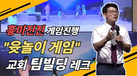 흥미진진한 대표자 레크레이션 게임 윳놀이 게임 Youtube