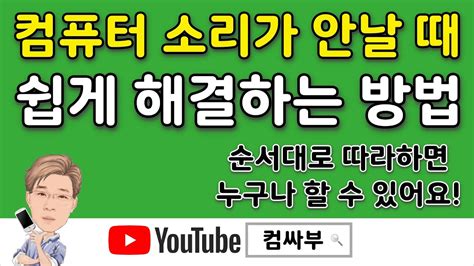 컴퓨터 소리가 안나요 해결 방법 Youtube