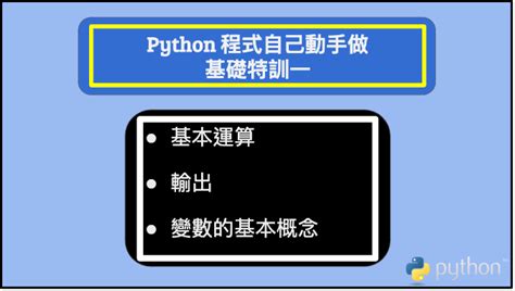 Python 程式自己動手做 — 基礎特訓一 變數與基本運算 By Walter Chiu Bandai的機器學習筆記 Medium