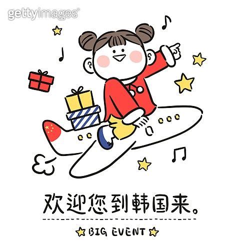 중국 동아시아 중국문화 세계문화 여행 상업이벤트 사건 요우커 비행기 선물 인조물건 Jv11042494 일러스트 무료 일러스트 게티이미지뱅크