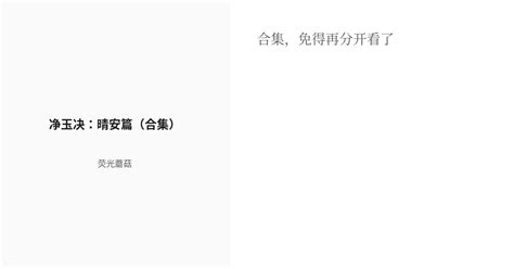 R 18 6 净玉决：晴安篇（合集） 被瀛族大屌少年夺走身为天下第一宗少宗主的我的一切（净玉决） 荧光蘑 Pixiv