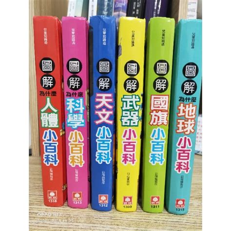 以諾二手書幼福圖解人體 地球 國旗 武器 天文 科學小百科 蝦皮購物