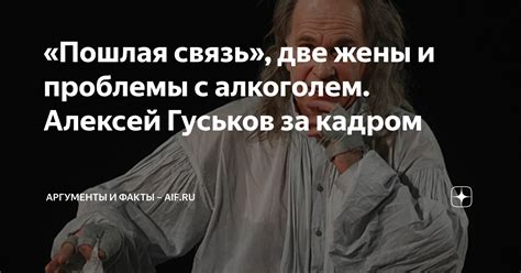 «Пошлая связь две жены и проблемы с алкоголем Алексей Гуськов за кадром Аргументы и факты