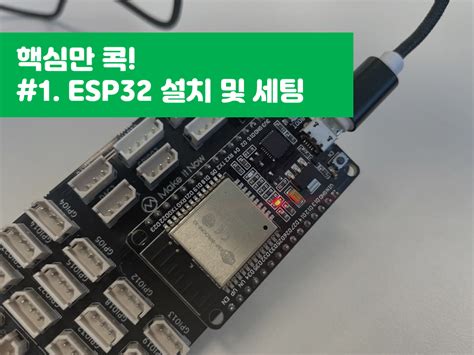 1 esp32 아두이노 설치 및 세팅하기 makeitnow 메이크잇나우