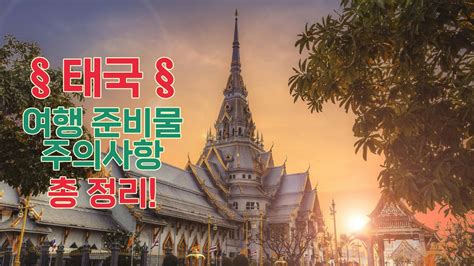 태국🇹🇭 방콕 파타야 푸켓 코사무이 치앙마이 끄라비 등 지역별 날씨🌞 우기 건기 여행 준비물👜 주의사항🚫 환전💲 추천앱