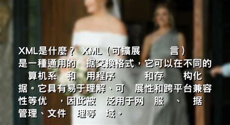Xml是什麼？ Xml（可擴展标记语言）是一種通用的数据交換格式，它可以在不同的计算机系统和应用程序间传输和存储结构化数据。它具有易于理解、可