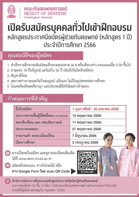 ประกาศ คณะทันตแพทยศาสตร์ จุฬาลงกรณ์มหาวิทยาลัย เรื่อง ระเบียบการรับสมัครบุคคลเข้าฝึกอบรม