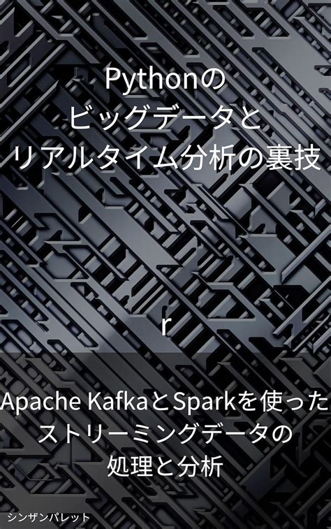 Pythonのビッグデータとリアルタイム分析の裏技～apache Kafkaとsparkを使ったストリーミングデータの処理と分析～ R 一般・入門書 Kindleストア Amazon