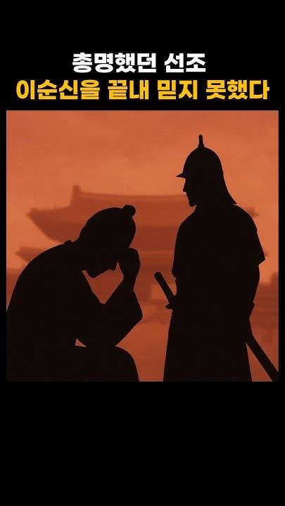 총명했던 선조 왜 암군이 되었을까 역사 선조 이순신 Youtube