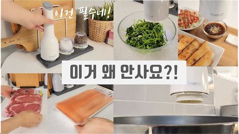 안 살 이유가 없는 강력추천 주방용품 손목 약한 주부를 위한 찐 살림템 코스트코 스테이크 연어 요리 꿀팁 파이나밀 전동 그라인더 공동구매 Youtube