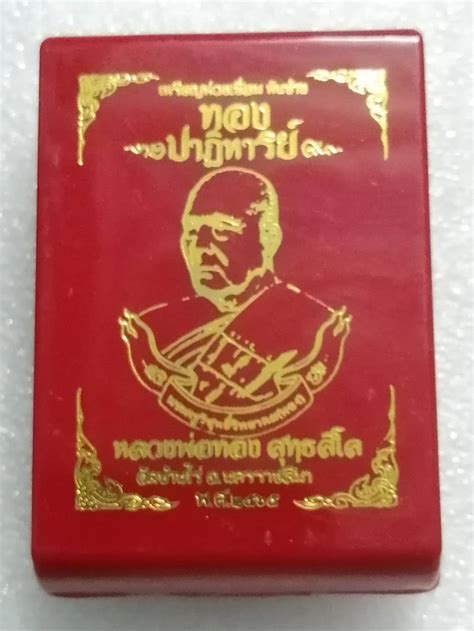 หลวงพ่อทอง สุทธสิโล เหรียญห่วงเชื่อม หลังเต่า รุ่น ทองปาฏิหาริย์ วัดบ้านไร่ จ นครราชสีมา พ ศ