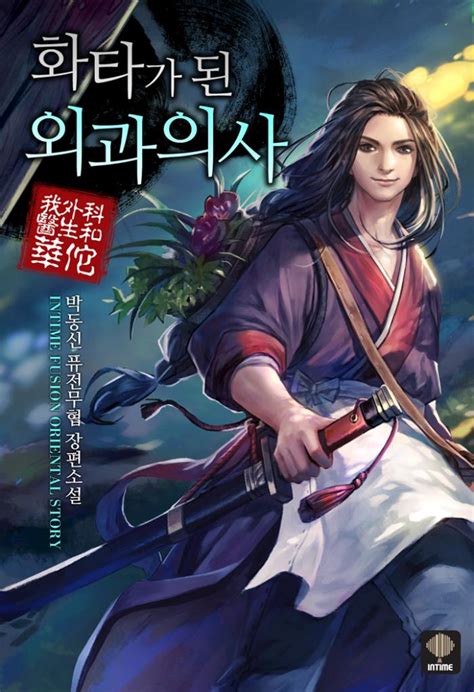 소설 화타가 된 외과 의사 1 431화 완결 저장 파일썬