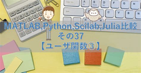 Matlab Python Scilab Julia比較 その37【ユーザ関数③】 シミュレーションの世界に引きこもる部屋