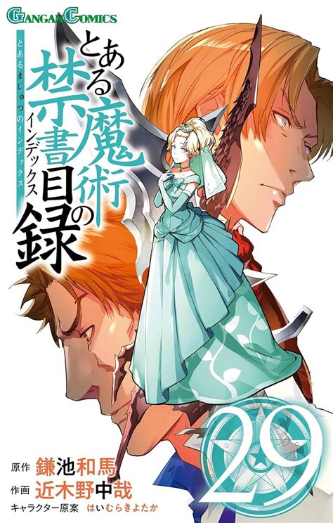 Jp とある魔術の禁書目録インデックス29 ガンガンコミックス 鎌池和馬 近木野中哉 はいむらきよたか 本