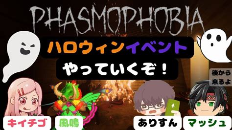 【幽霊調査】 ハロウィンイベント来ないかな～！phasmophobiaファズモフォビア実況プレイ【キイチゴ】 Youtube