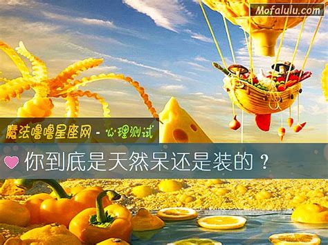 你到底是天然呆还是装的 魔法噜噜星座网