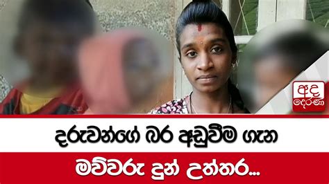 දරුවන්ගේ බර අඩුවීම ගැන මව්වරු දුන් උත්තර Youtube
