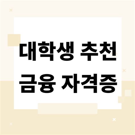 대학생 추천 금융 자격증 종류 취업에 도움 되는 금융 자격증 총정리