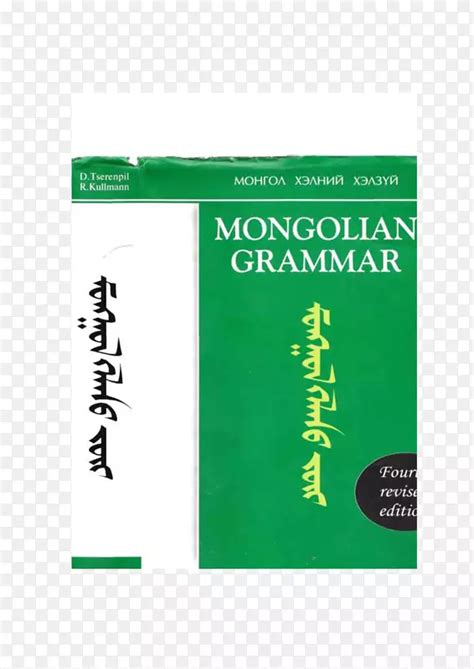 蒙古语语法语言学德文书PNG图片素材下载 图片编号6431852 PNG素材网