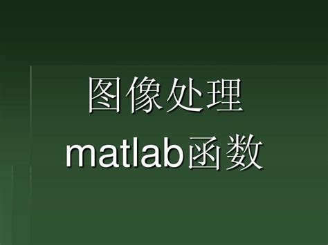 Matlab函数1 Word文档在线阅读与下载 无忧文档