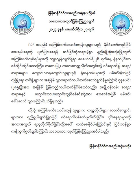 မြန်မာနိုင်ငံဂီတအစည်းအရုံး ဗဟို ၏သဘောထားထုတ်ပြန်ကြေညာချက် Ministry Of Information