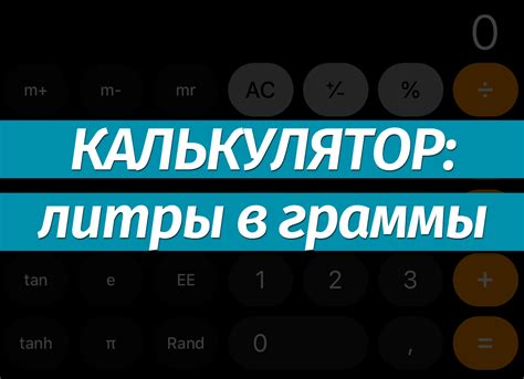 Перевести литры (л) в граммы (г): онлайн-калькулятор, формула