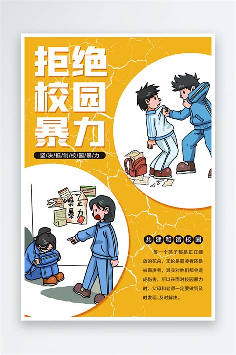 反对校园霸凌展板 众图网