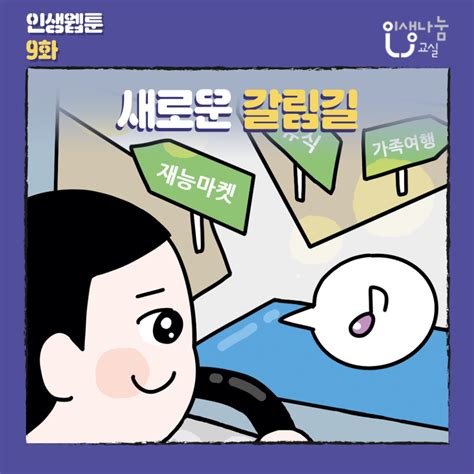 인생웹툰 9화 새로운 갈림길