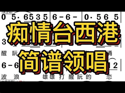 三痴情台西港 简谱领唱海涌波浪 雄雄打醒阮的恋梦 YouTube