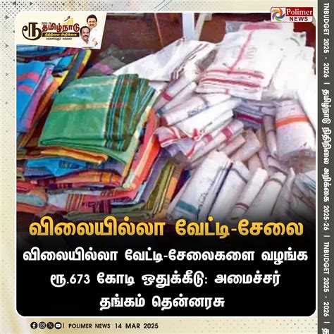 Polimer News விலையில்லா வேட்டி சேலைகளை வழங்க ரூ 673 கோடி ஒதுக்கீடு அமைச்சர் தங்கம் தென்னரசு