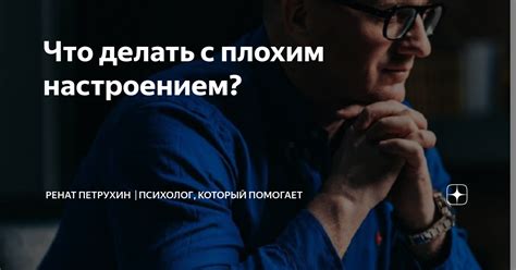 Что делать с плохим настроением Ренат Петрухин │Психолог который помогает Дзен