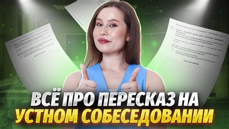 Пересказ на устном собеседовании полный разбор задания советы алгоритм Русский язык ОГЭ