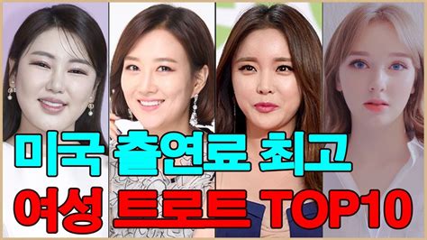 미국에서 출연료가 가장 높은 여성 트로트 가수 Top10 순위 Youtube