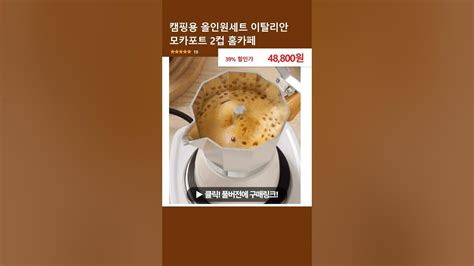 캠핑용 올인원세트 이탈리안 모카포트 2컵 홈카페 Youtube