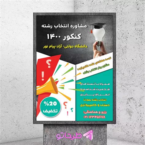 دانلود طرح پوستر مشاوره کنکور نمونه 2 فایل فتوشاپ لایه باز طرحاتو