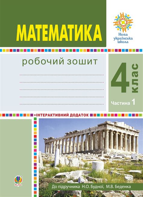 Электронная книга «Математика 4 клас Робочий зошит Частина 1 до підр Будна Н О Беденко М