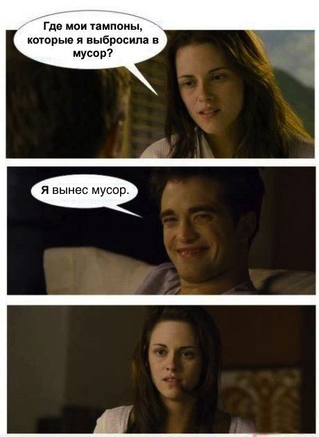 ﻿Где мои тампоны, которые я выбросила в мусор? ^ л ¥ / Сумерки (фильм ...
