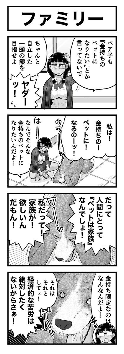 「ちょっとクマっぽい女子高生がお金持ちのパパを探す、社会の闇を描いた可愛い4コマまんがです」阿部 輝一の漫画