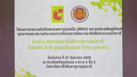 ลงนามบันทึกข้อตกลงความร่วมมือ Mou และยกย่องเชิดชูเกียรติบุคลากรและสถานประกอบการที่ร่วมกัน