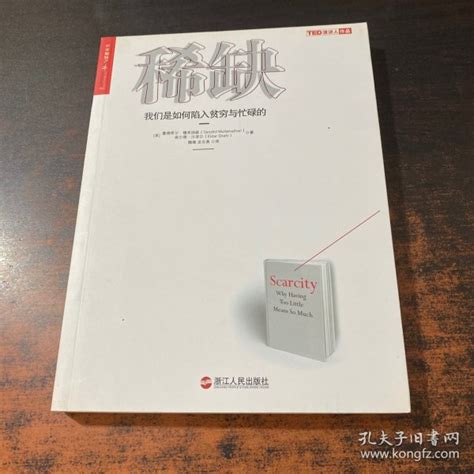 稀缺：我们是如何陷入贫穷与忙碌的 美 塞德希尔·穆来纳森（sendhil Mullainathan）、 美 埃尔德·沙菲尔（eldar Shafir） 著；魏薇、龙志勇 译孔夫子旧书网