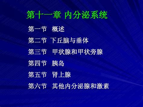 第十一章内分泌系统word文档在线阅读与下载无忧文档