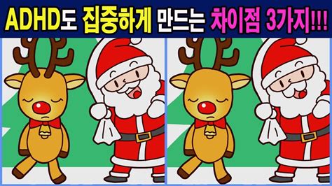 다른그림찾기 Adhd도 집중하게 만드는 차이점 3가지 뇌운동 두뇌훈련 Find The Difference 관찰력