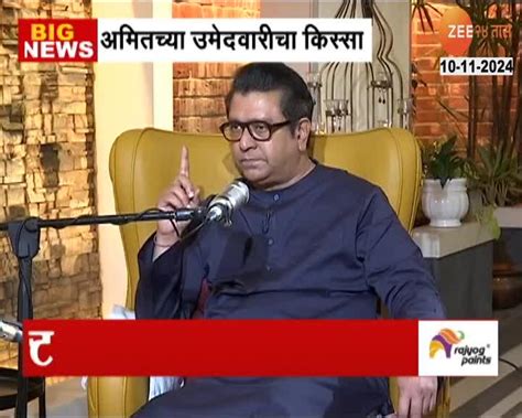Raj Thackeray अमित ठाकरेंच्या उमेदवारीचं अचानक ठरलं 24 Taas Zee News